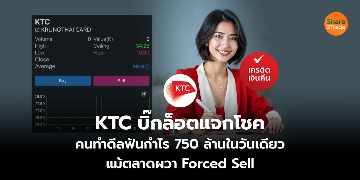 KTC บิ๊กล็อตแจกโชค คนทำดีลฟันกำไร 750 ล้านในวันเดียว แม้ตลาดผวา Forced Sell | Share2Trade